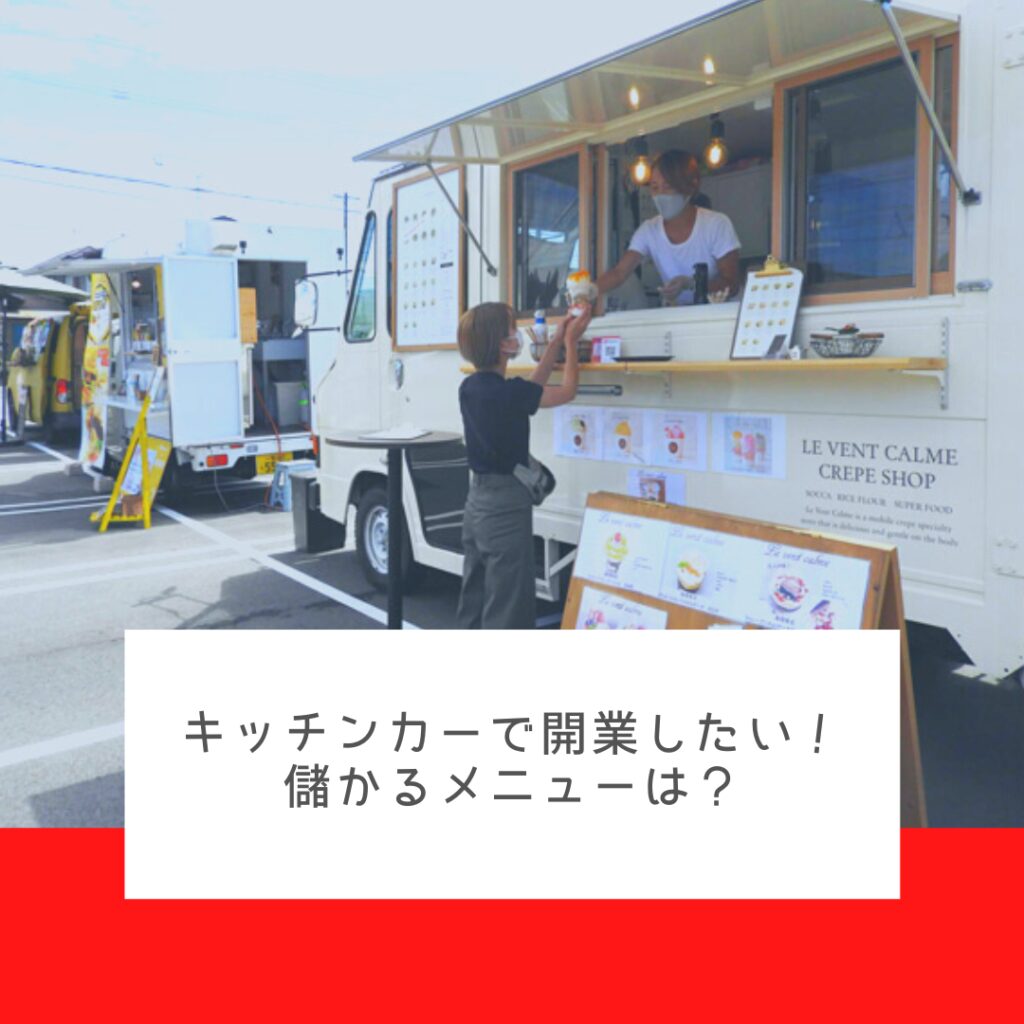 キッチンカーで開業したい！儲かるメニューは？ 若竹学園